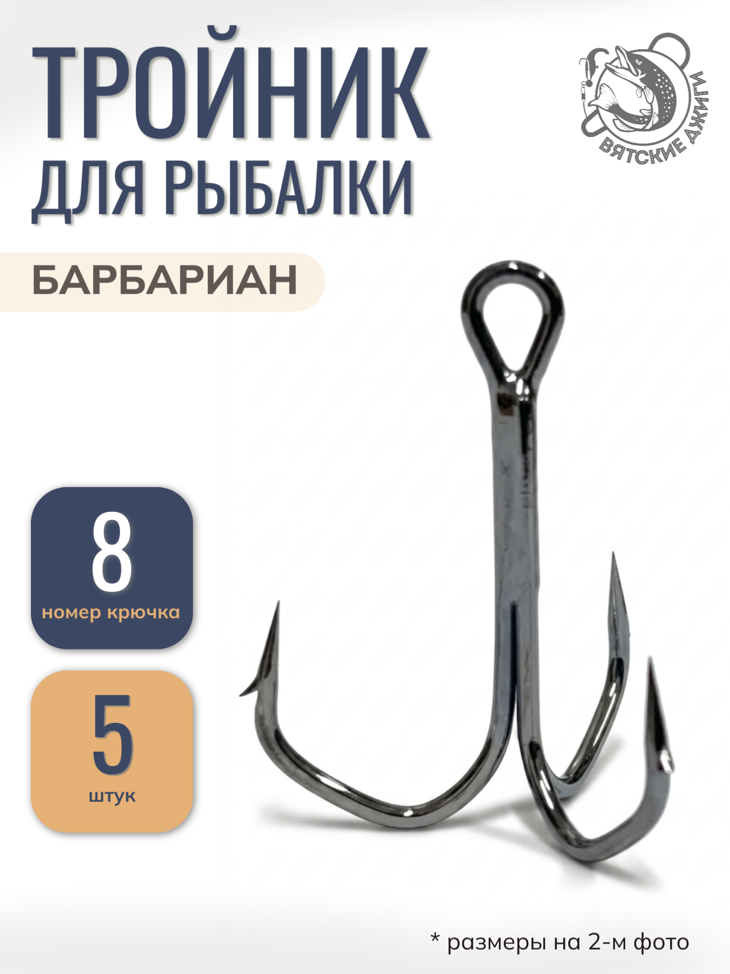 Набор крючков вятские джиги "Барбариан", №8, тройники, для рыбалки, 5 шт, черные
