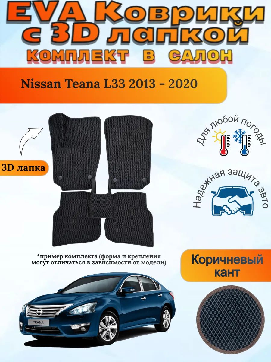 EVA коврики с 3D лапкой Nissan Teana L33 Теана Л33