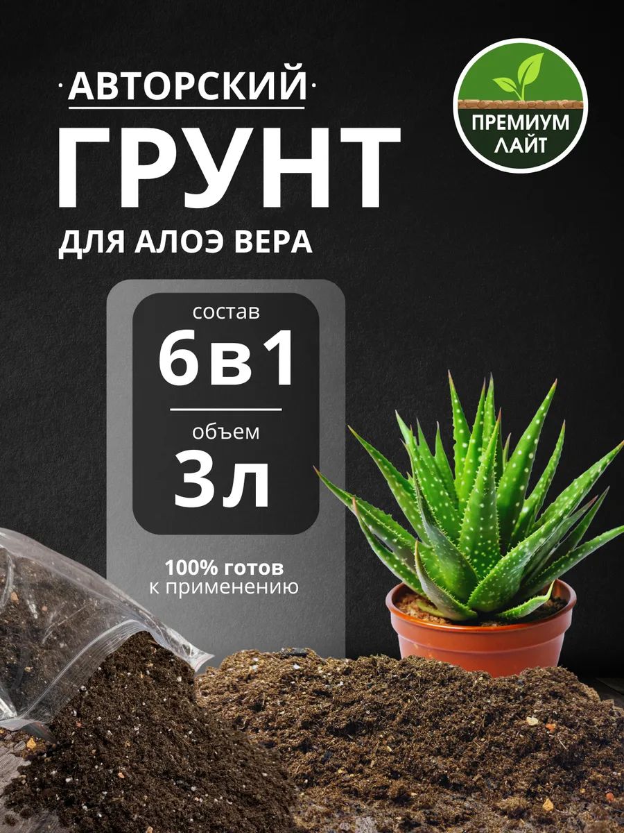 Грунт для Алоэ вера 3л готовый лайт