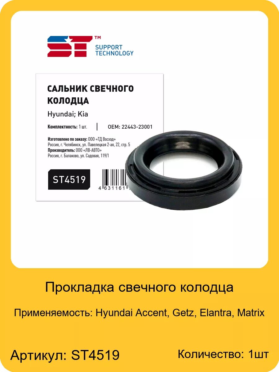 Прокладка свечного колодца, арт. ST4519