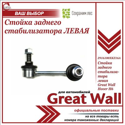 Стойка заднего стабилизатора левая для Грейт Вул Ховер Н6 / Great Wall Hover H6 / 2916100XKZ16A