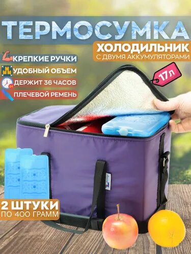 Термосумка 16 л, сумка-холодильник с аккумуляторами холода, на ремне Snoogy, фиолетовая
