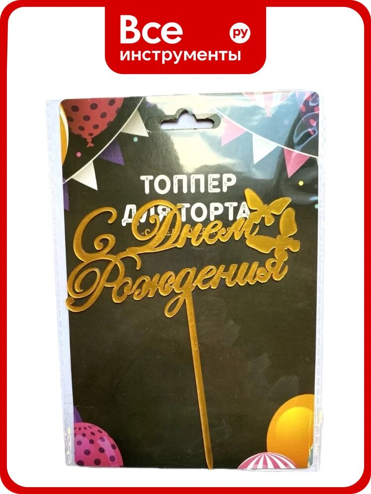 Топпер для торта EUROHOUSE пластиковый С Днем Рождения 16 см 15995