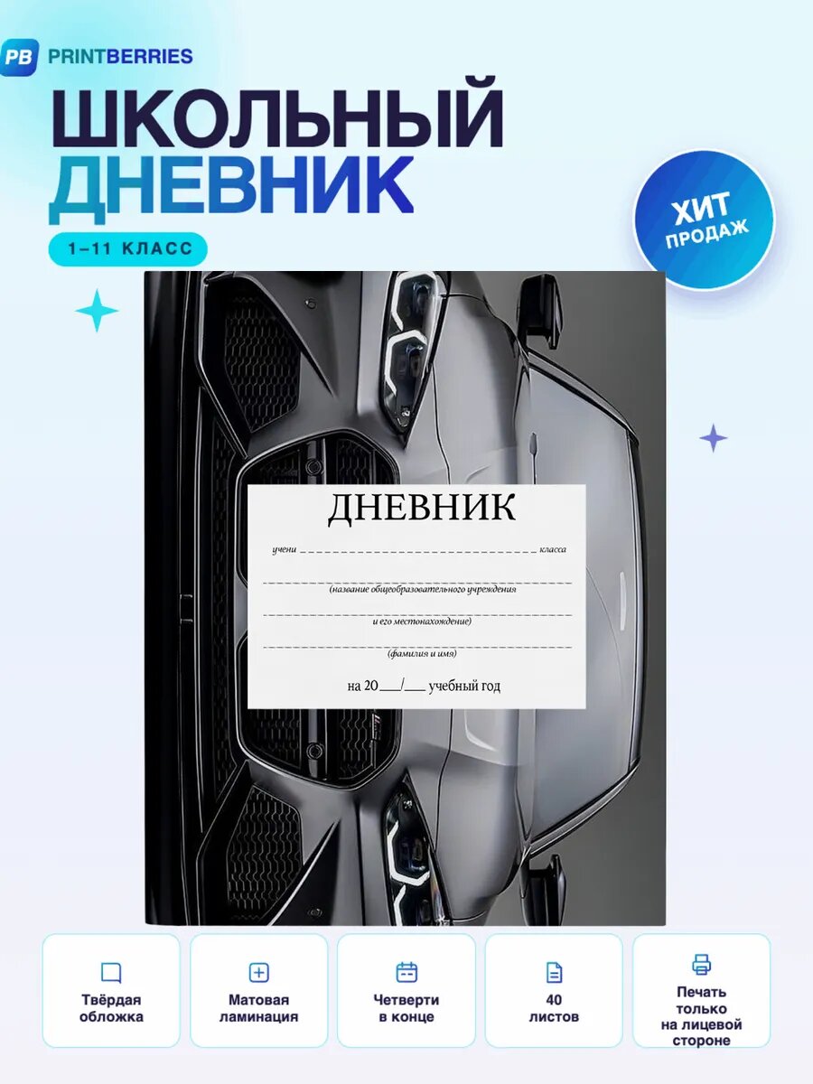 Школьный дневник BMW принт