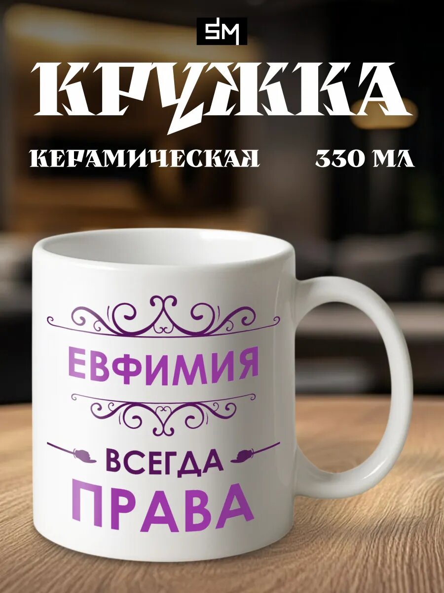 Кружка именная с принтом Евфимия всегда права