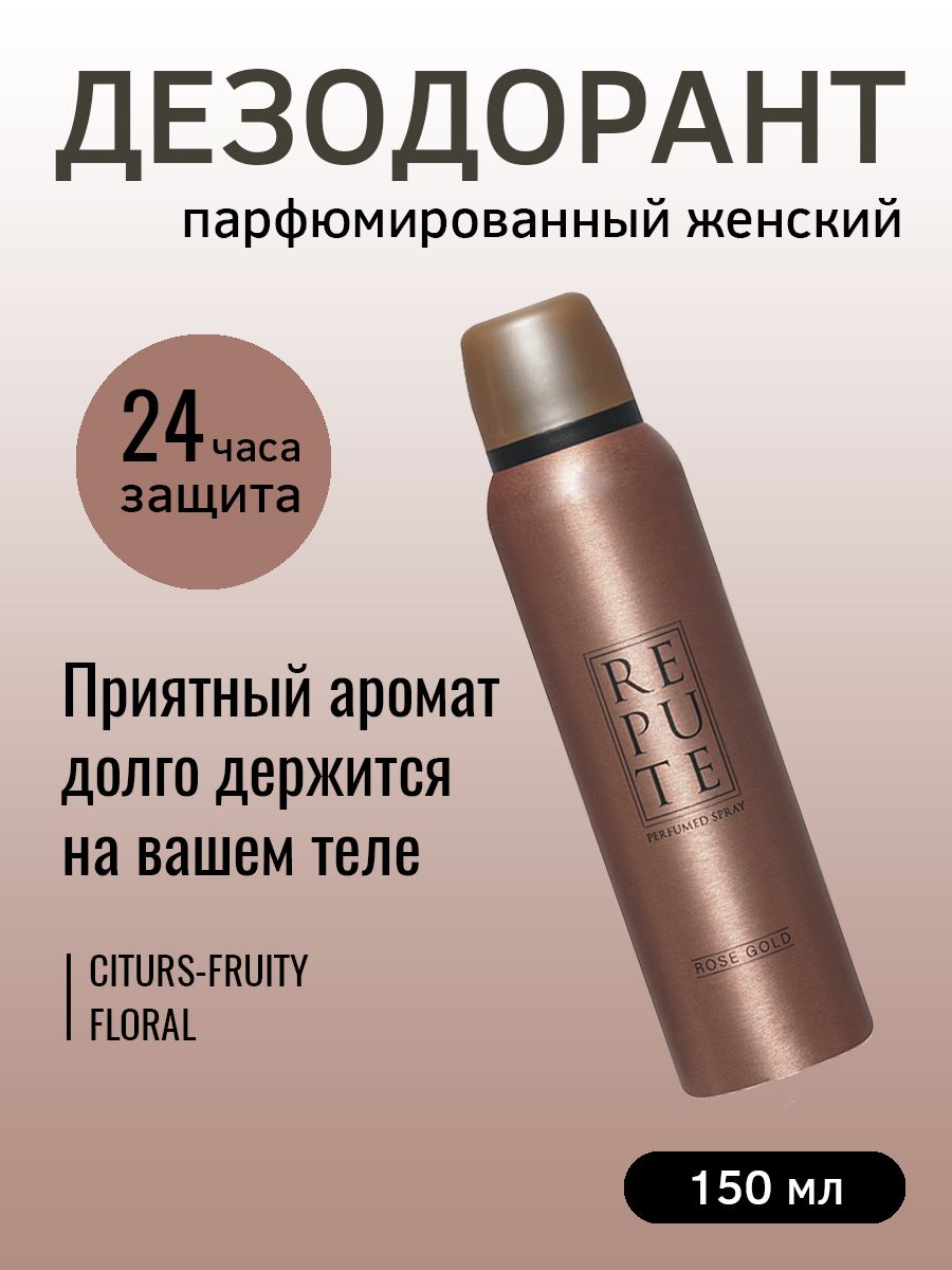 Дезодорант спрей женский Rose Gold 150 мл.