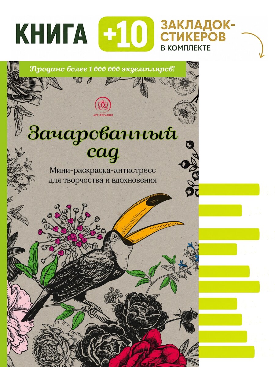 Зачарованный сад. Мини-раскраска-антистресс для творчества и вдохновения (обновленное издание). Комплект: книга + 10 закладок-стикеров