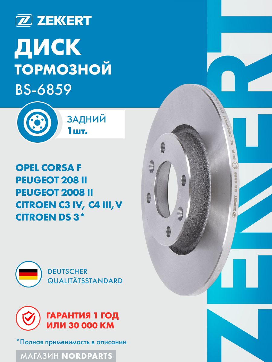 Диск тормозной задний Opel Corsa F 19-, Peugeot 208 II 19-, 2008 II 19-, Citroen C3 IV 24-, C4 III, V 20-, DS 3 19-