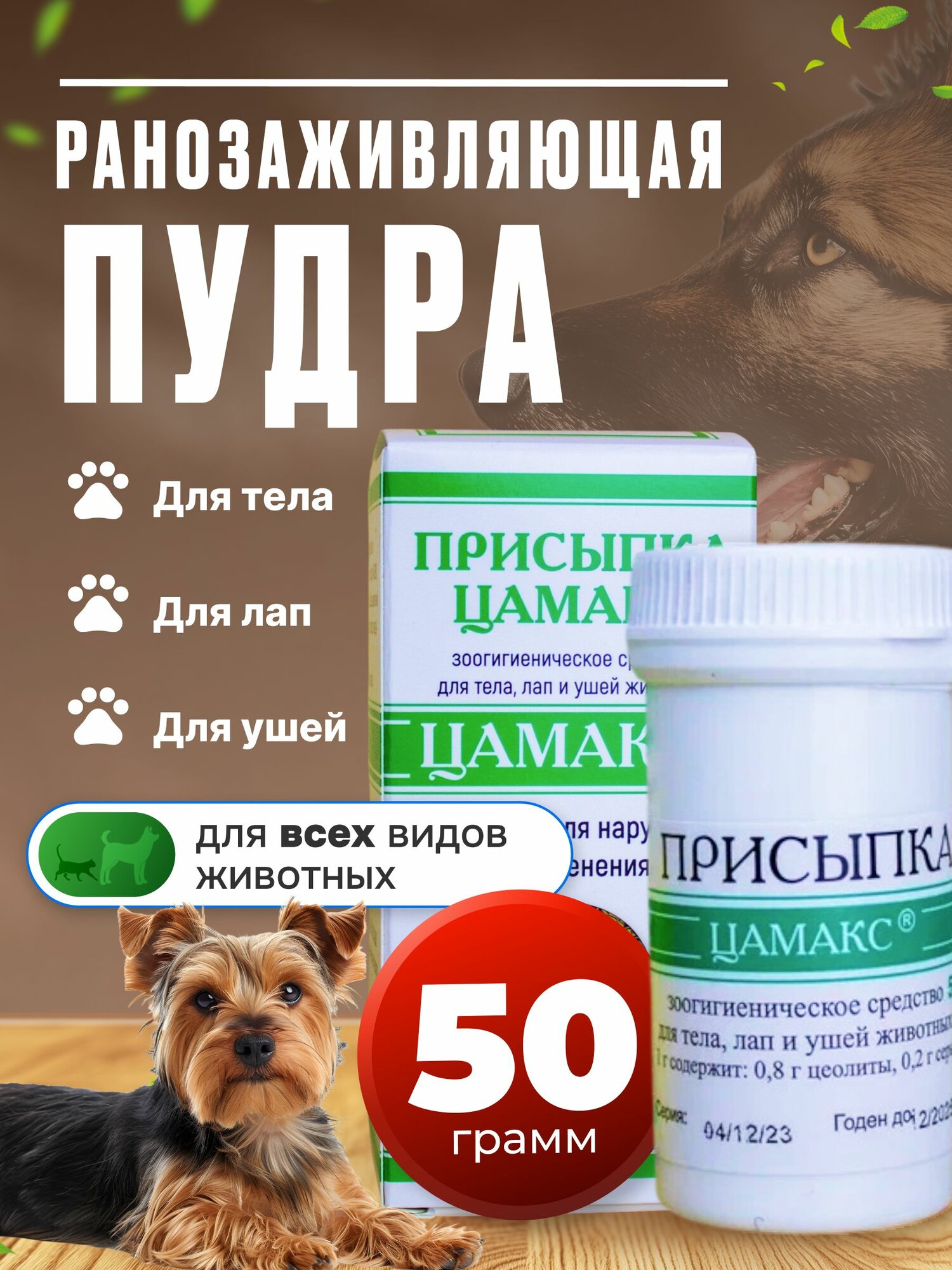 Цамакс, Присыпка для животных ранозаживляющая, пудра для собак и кошек