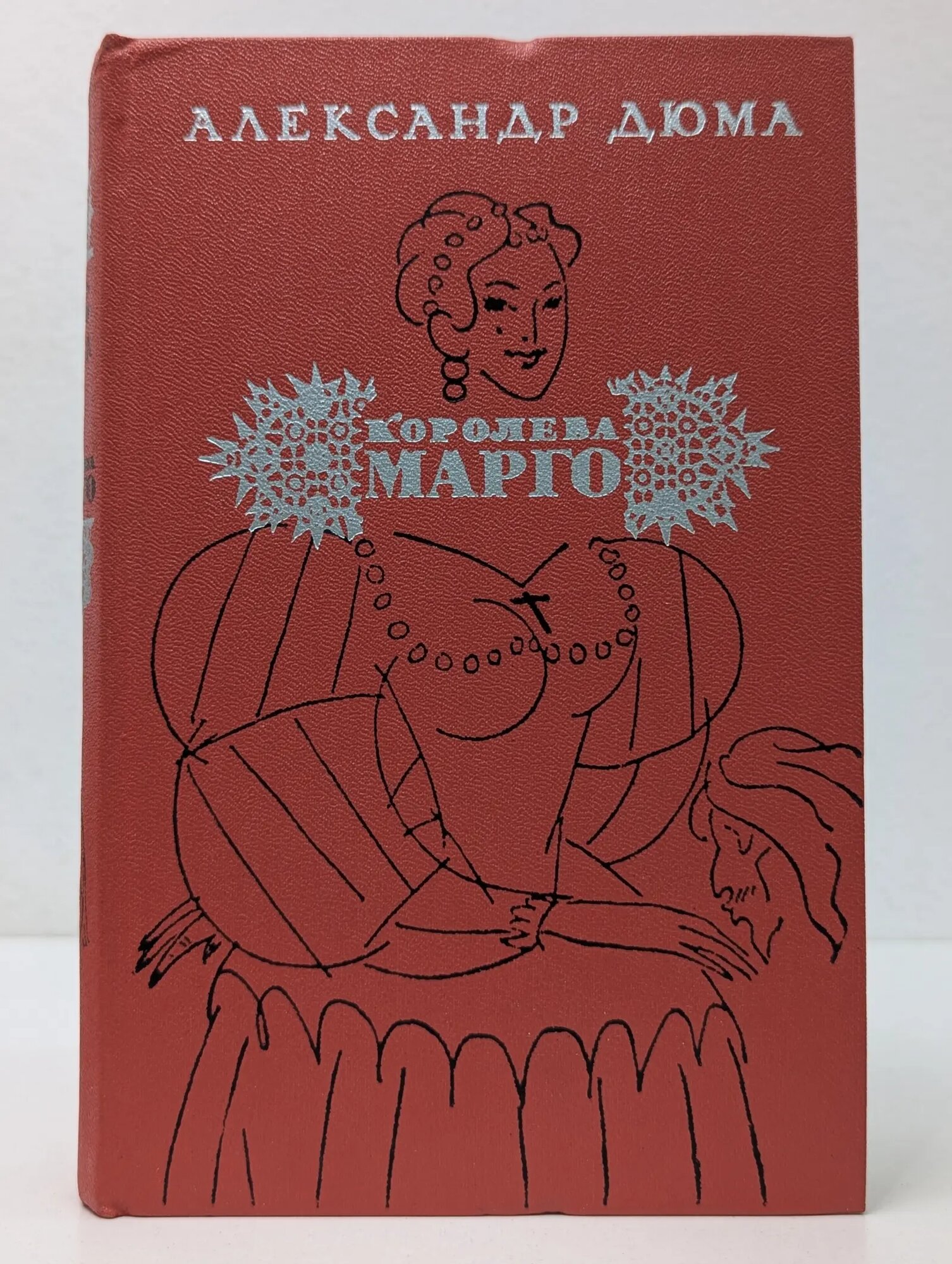 Королева Марго Дюма Александр 1974