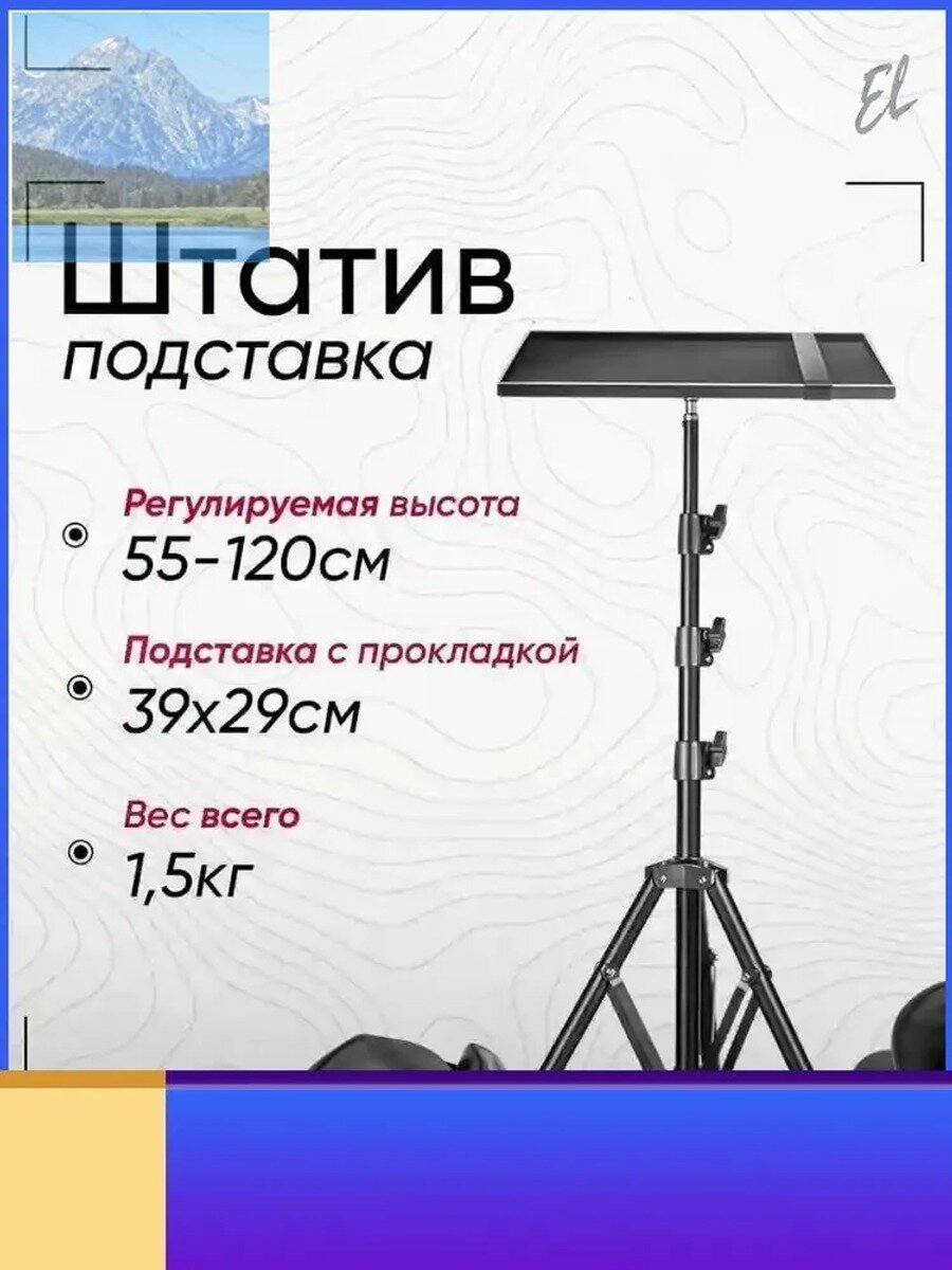 Напольный штатив для проектора и ноутбука, регулируемый по высоте 55-120 см, с полкой 39x29 см