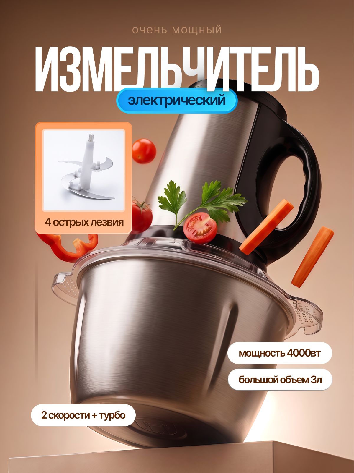 Измельчитель кухонный электрический, 4000 Вт, 3л