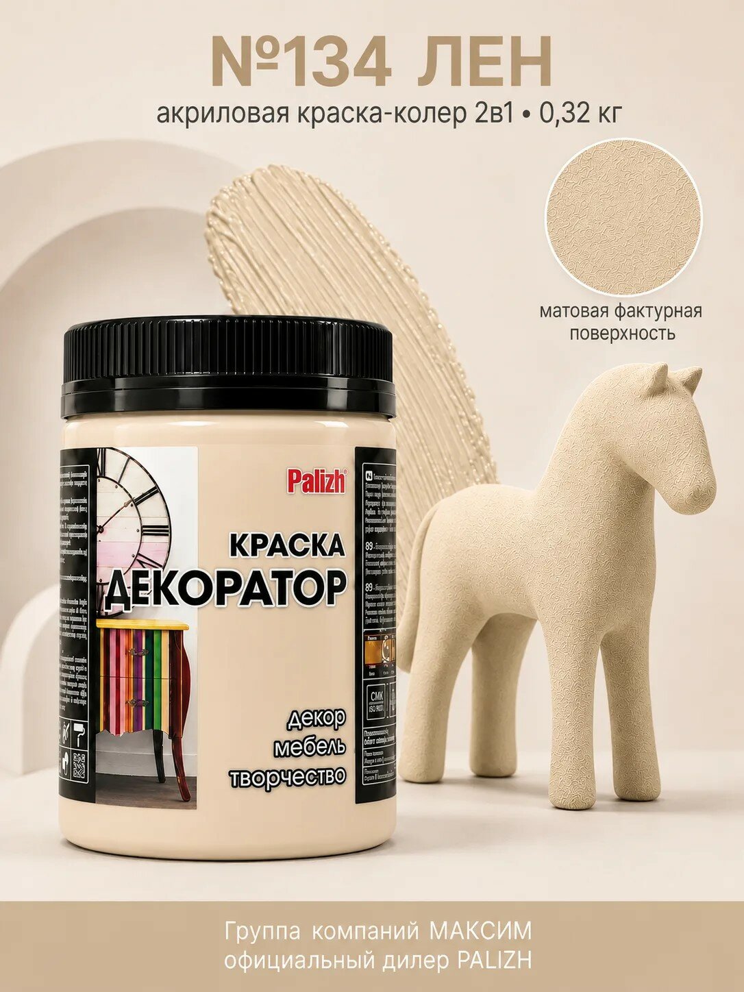 Краска-колер 2в1 акриловая №134 лён 0,32кг матовая для декора, для мебели, palizh VS-134-0,32