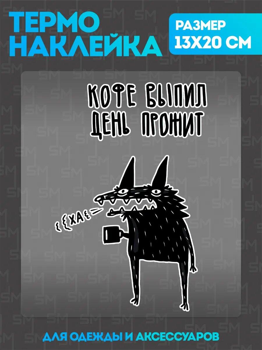 Термонаклейка на одежду волк с кофем