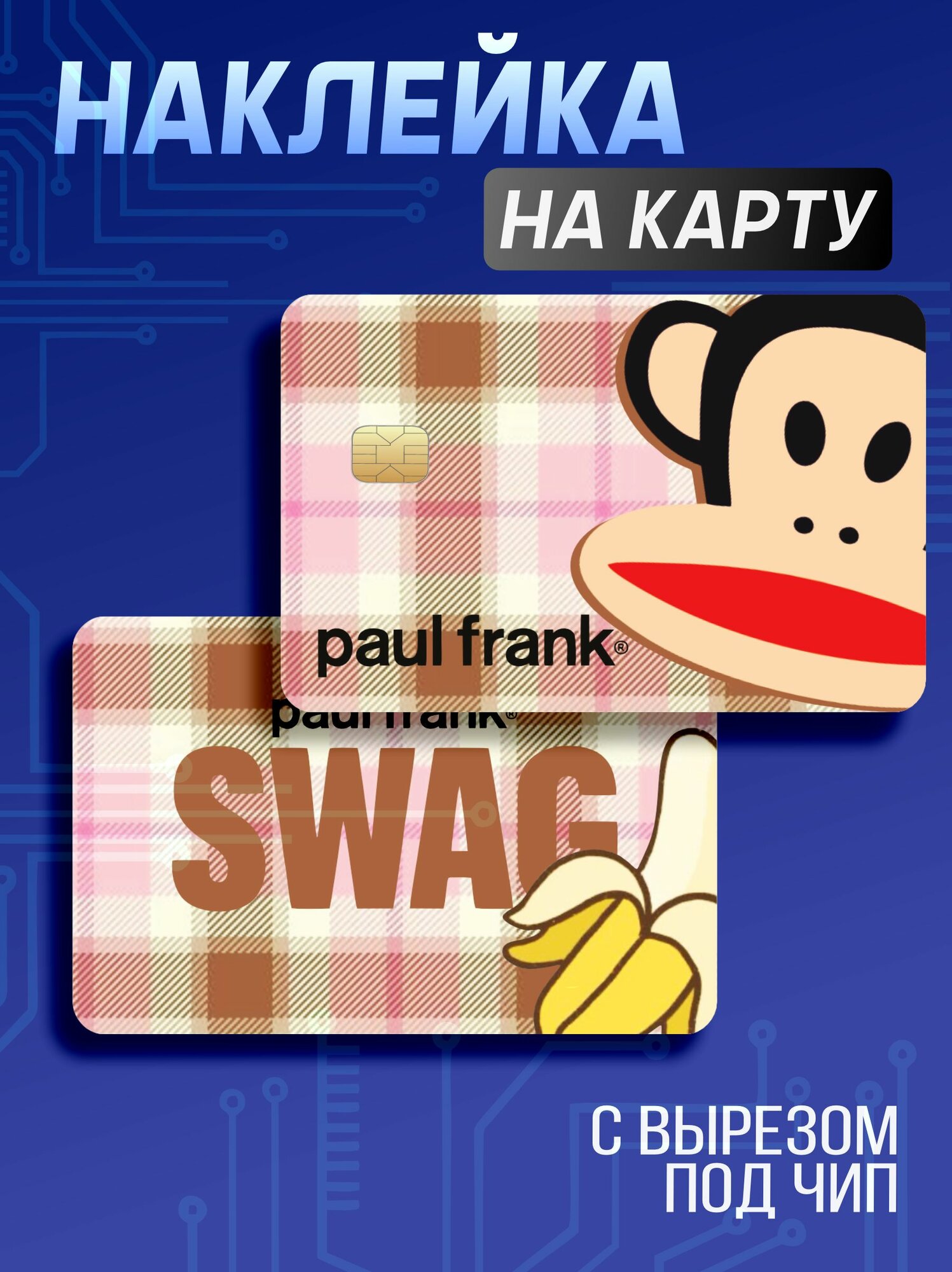 Наклейка на карту банковскую Paul frank свага эстетика