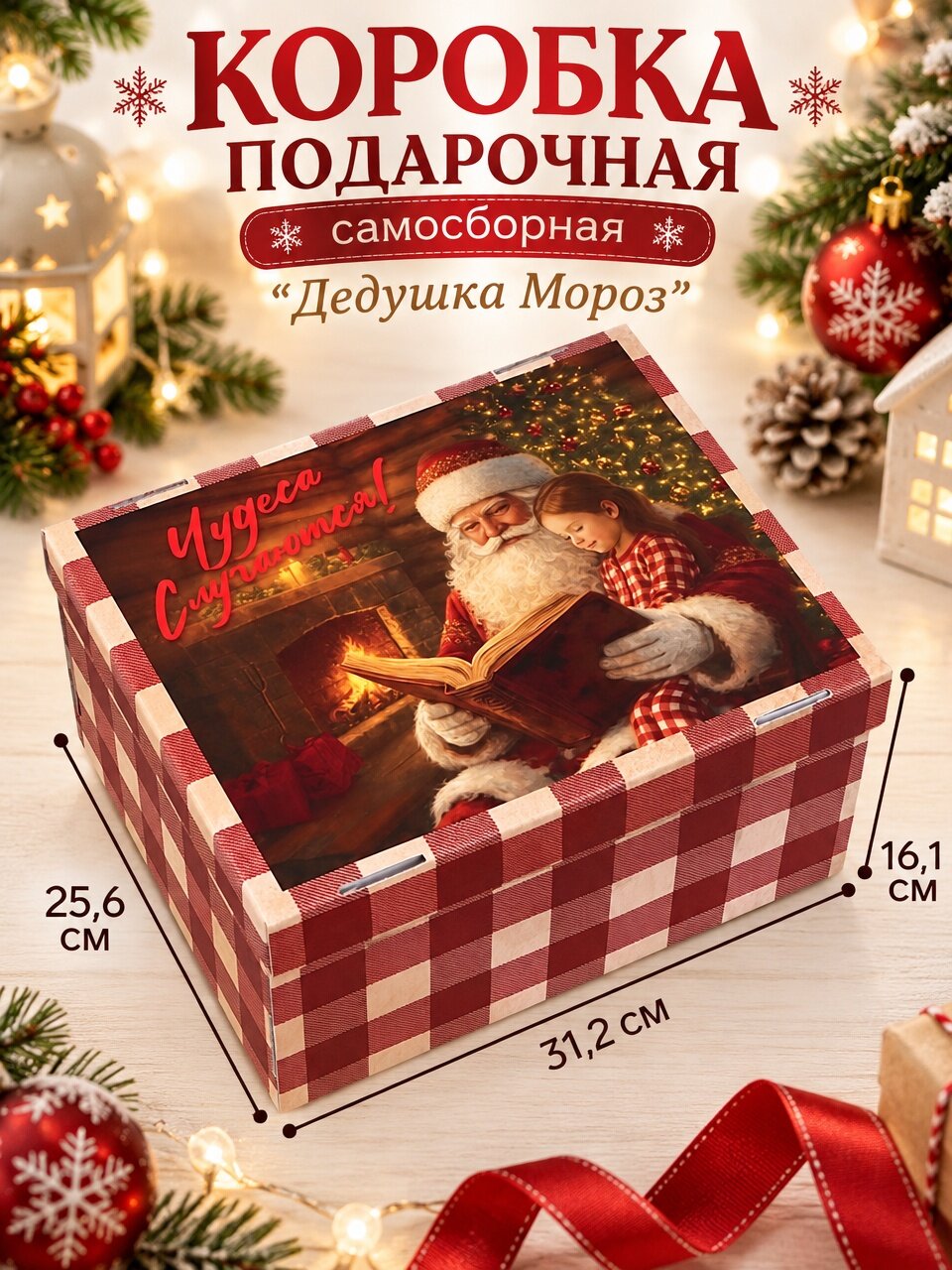Дарите Счастье Коробка складная "Дедушка Мороз"