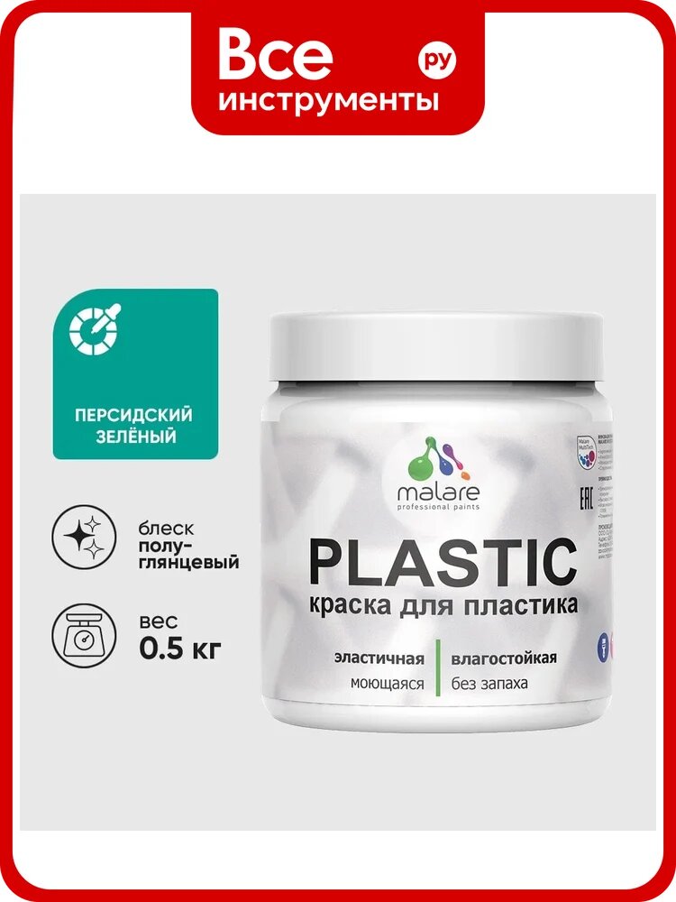 Резиновая краска для пластика Plastic MALARE, для ПВХ, для подоконников и откосов, без запаха, полуглянцевая, персидский зеленый, 0.5 кг КПЛСТЛПЕЗПГ0050