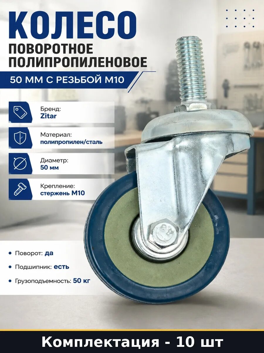 Набор Колесная опора поворотная 50 мм с резьбой М10 10 шт