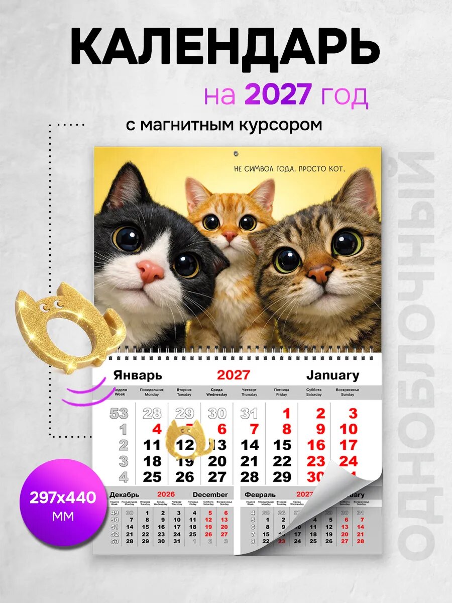 Календарь одноблочный 2027 с магнитным курсором настенный
