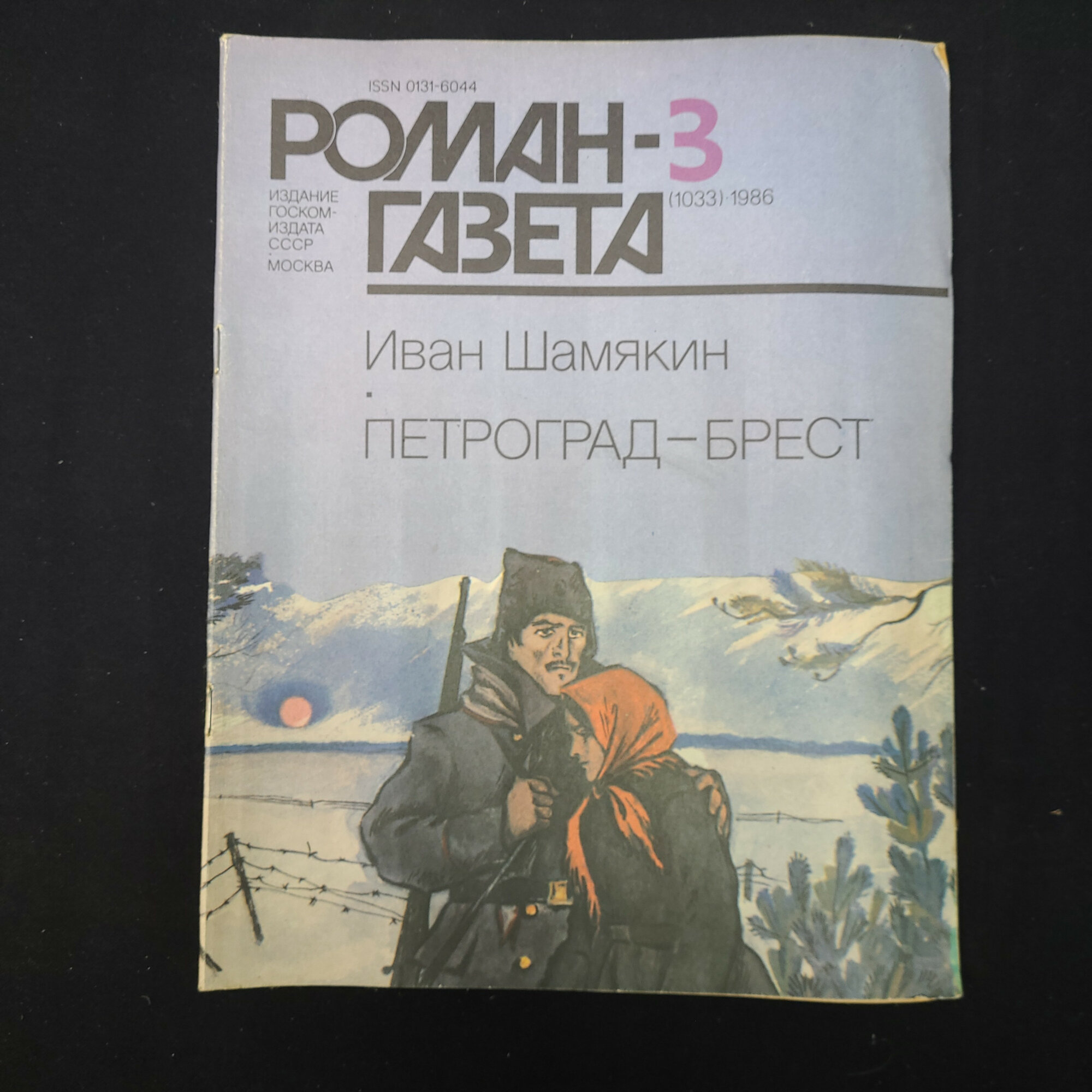 Книга винтажная, СССР. Иван Шамякин, Роман газета 3, 1986, Петроград Брест