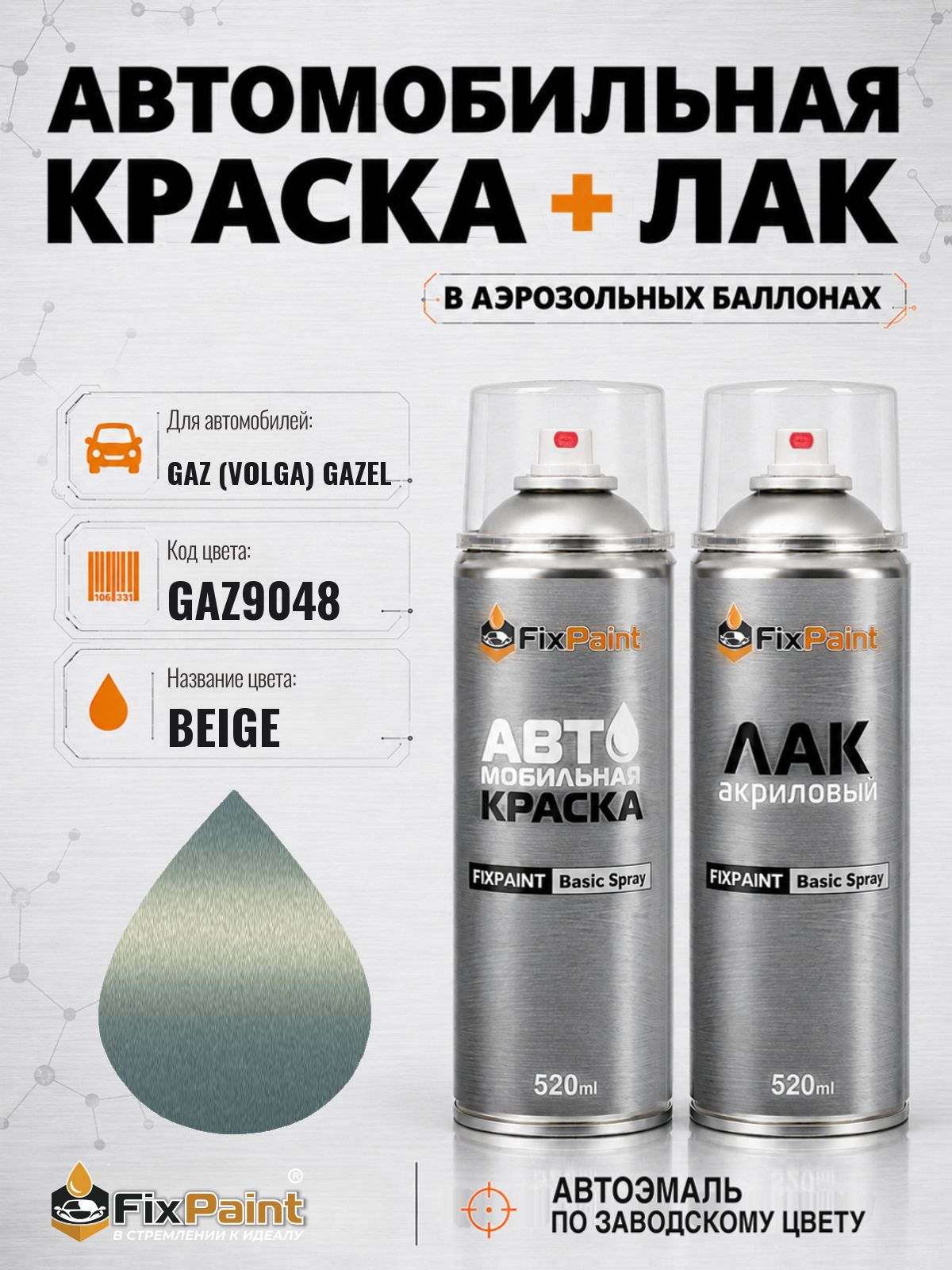 Краска и лак для GAZ (VOLGA) GAZEL, код GAZ9048, BEIGE, автомобильная эмаль базовая и акриловый глянцевый лак FixPaint в аэрозольных баллонах 520 мл
