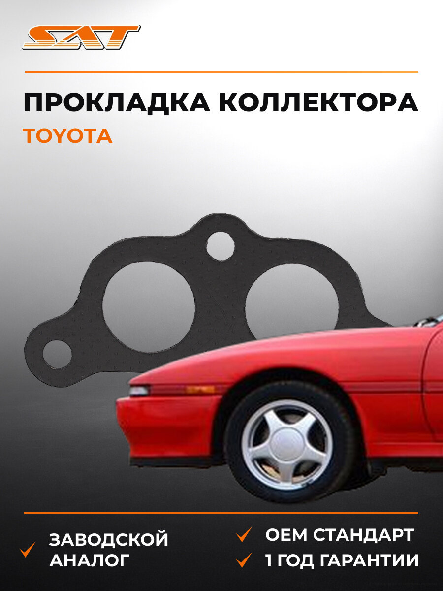 Прокладка выпускного коллектора SAT ST-100-0012 Тойота Toyota