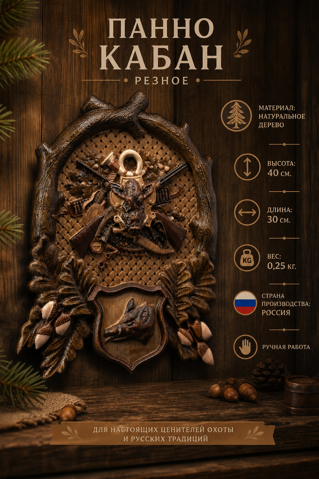 Панно Кабан (резное)