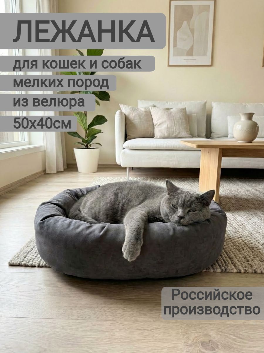 Лежанка для кошек и собак мелких пород 50х40 см