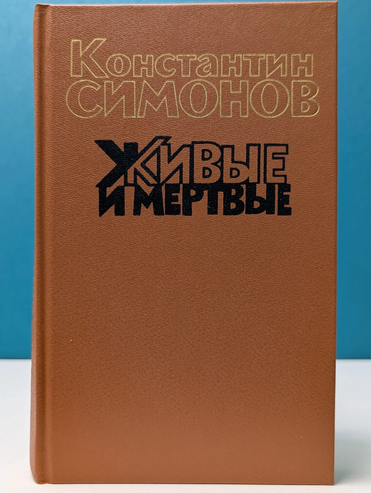 Живые и мертвые. Книга 2 Симонов Константин Михайлович 1989