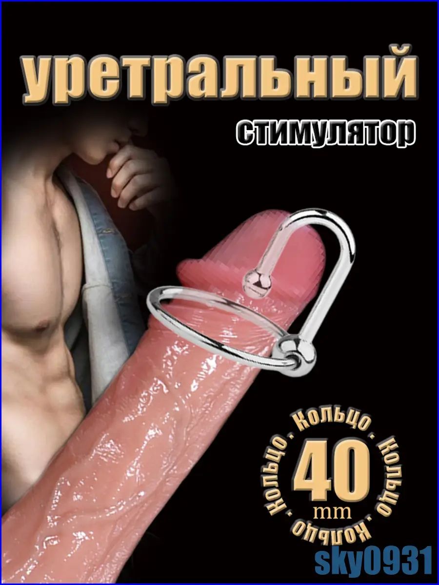 Уретральный стимулятор, Стальная уретральная заглушка с шариком, Диаметр кольца 40 мм