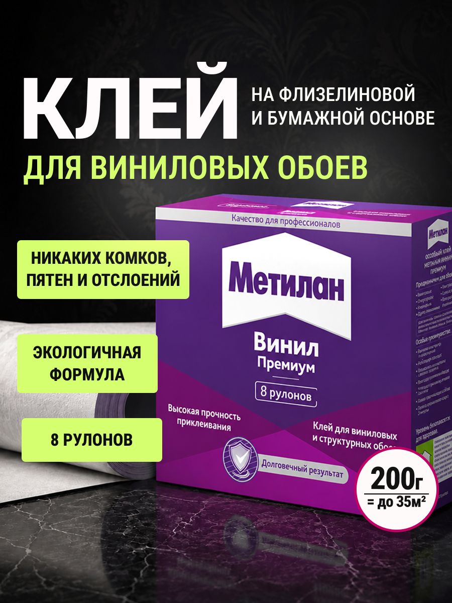 Метилан клей для обоев виниловых на бумажной и флизелиновой основе / Metylan Винил Премиум 200 г