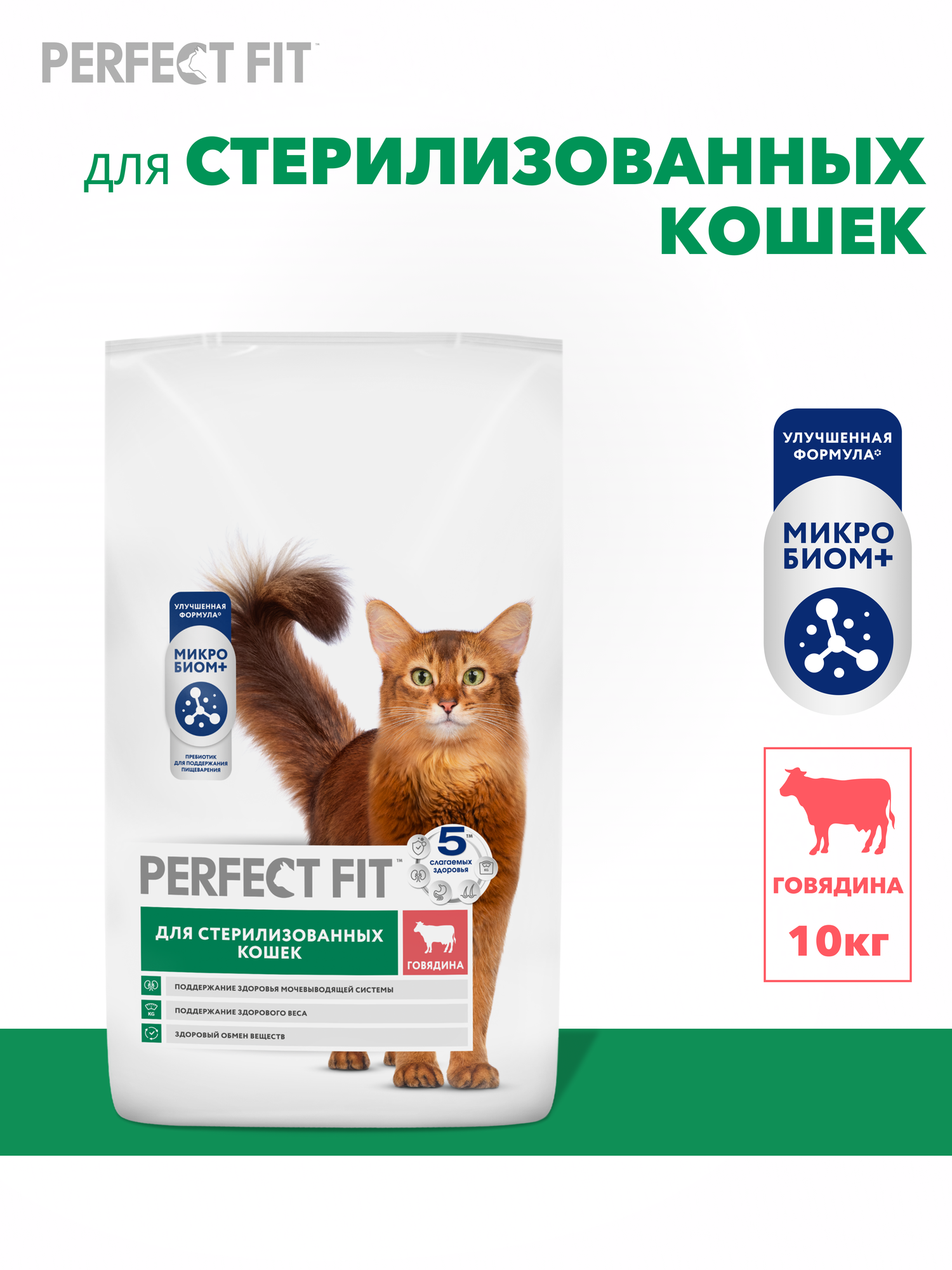 Сухой корм для стерилизованных кошек Perfect Fit полнорационный, с говядиной, 10 кг