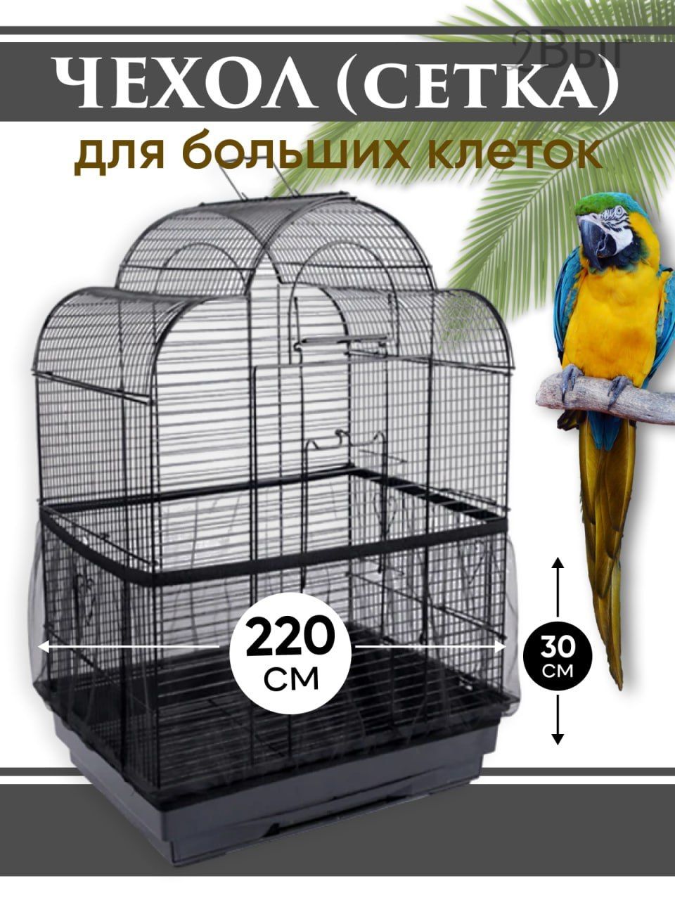Чехол для клетки