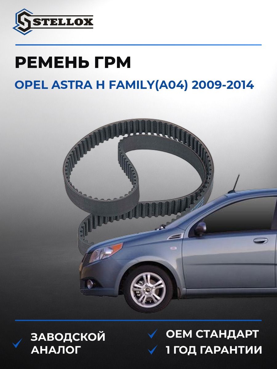 Ремень ГРМ Stellox 0904869SX Опель Астра H Family Opel Astra H Family A04 2009-2014