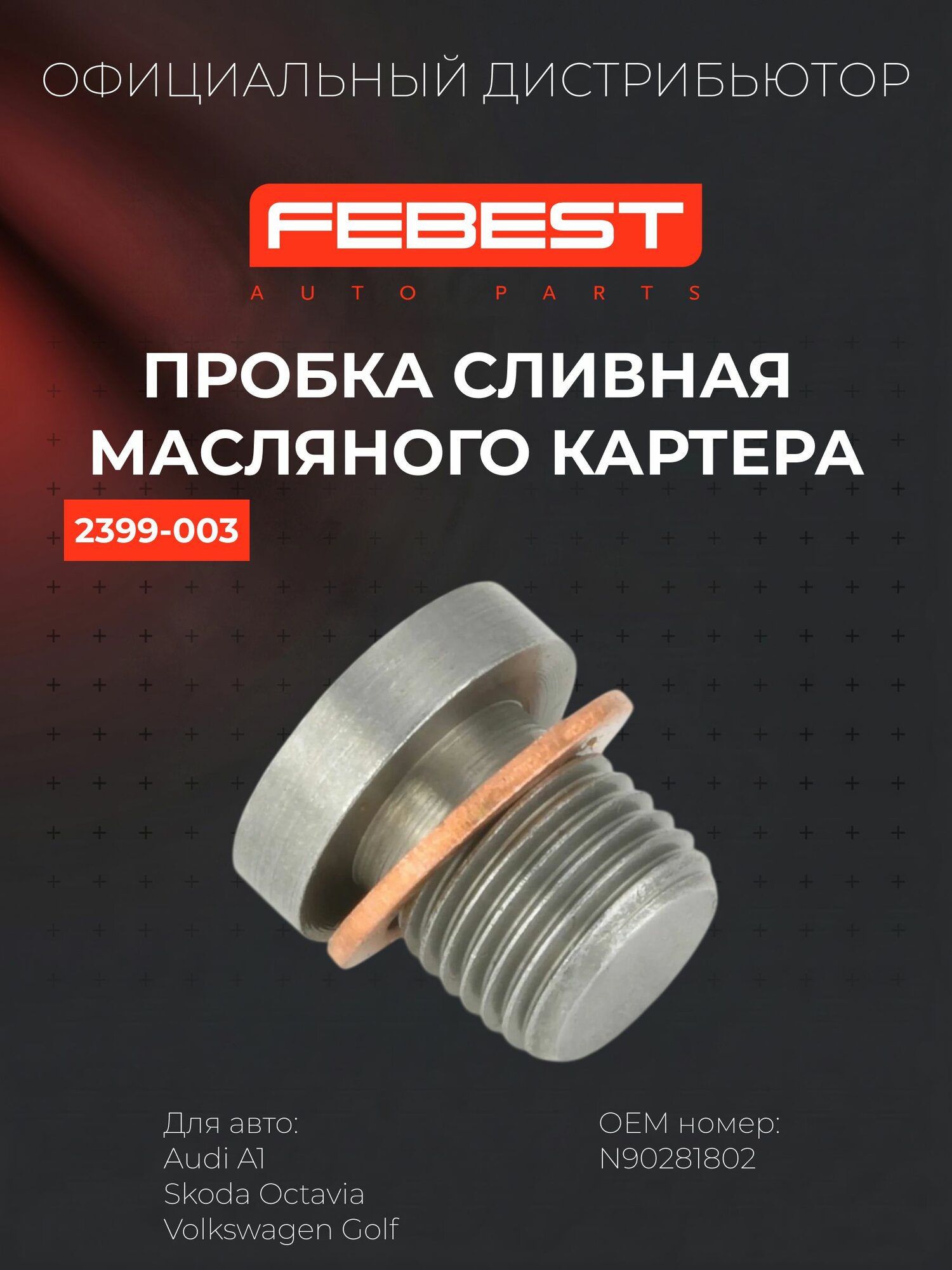 Пробка сливная масляного картера для Audi, Skoda, Seat, Volkswagen FEBEST 2399-003, M10x1