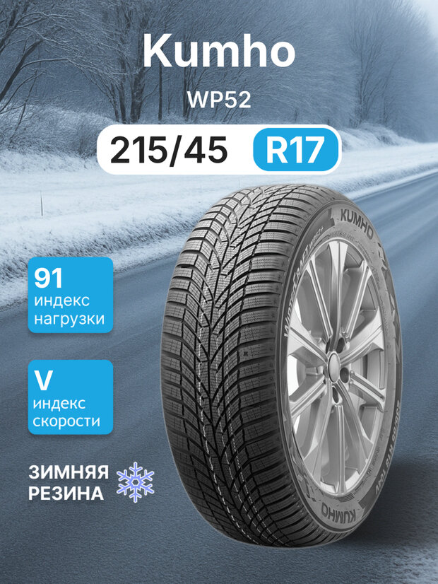 Зимняя нешипованная шина Kumho WP52+ 215/45/17 V 91 WinterCraft XL KOREA