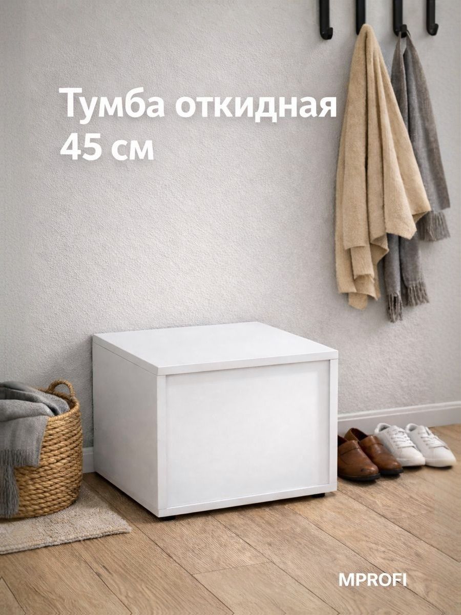 Тумба в прихожую откидная 45*45*40 см, банкетка, тумба на балкон, цвет белый