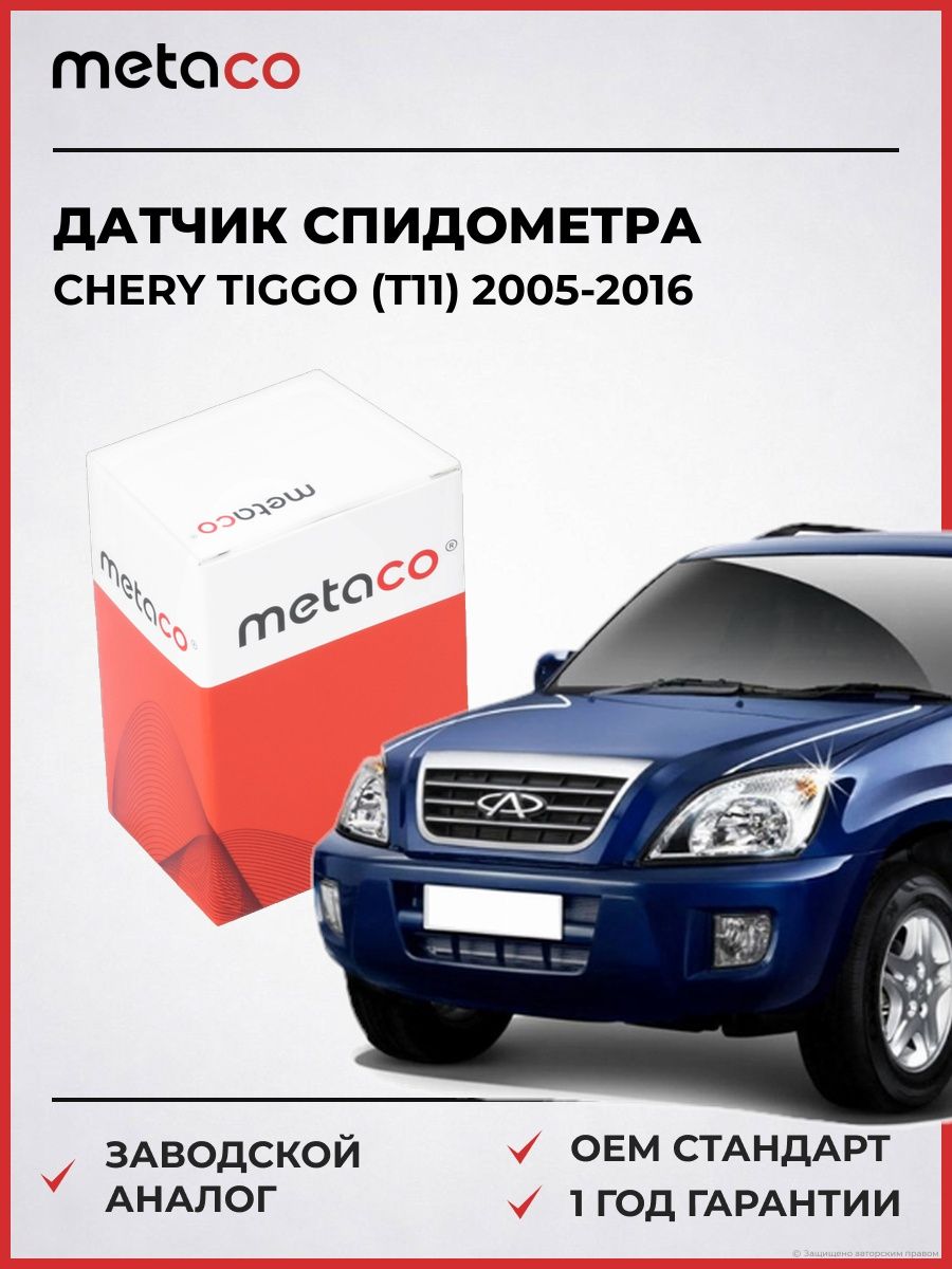Датчик спидометра METACO 6376027 Чери Тигго CHERY TIGGO T11 2005-2016
