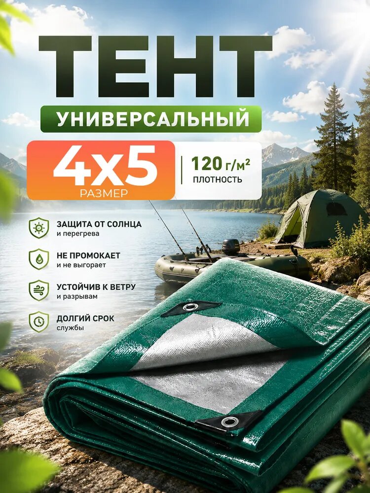 Тент 4х5 укрывной с люверсами 120 г/м универсальный влагозащитныйтный