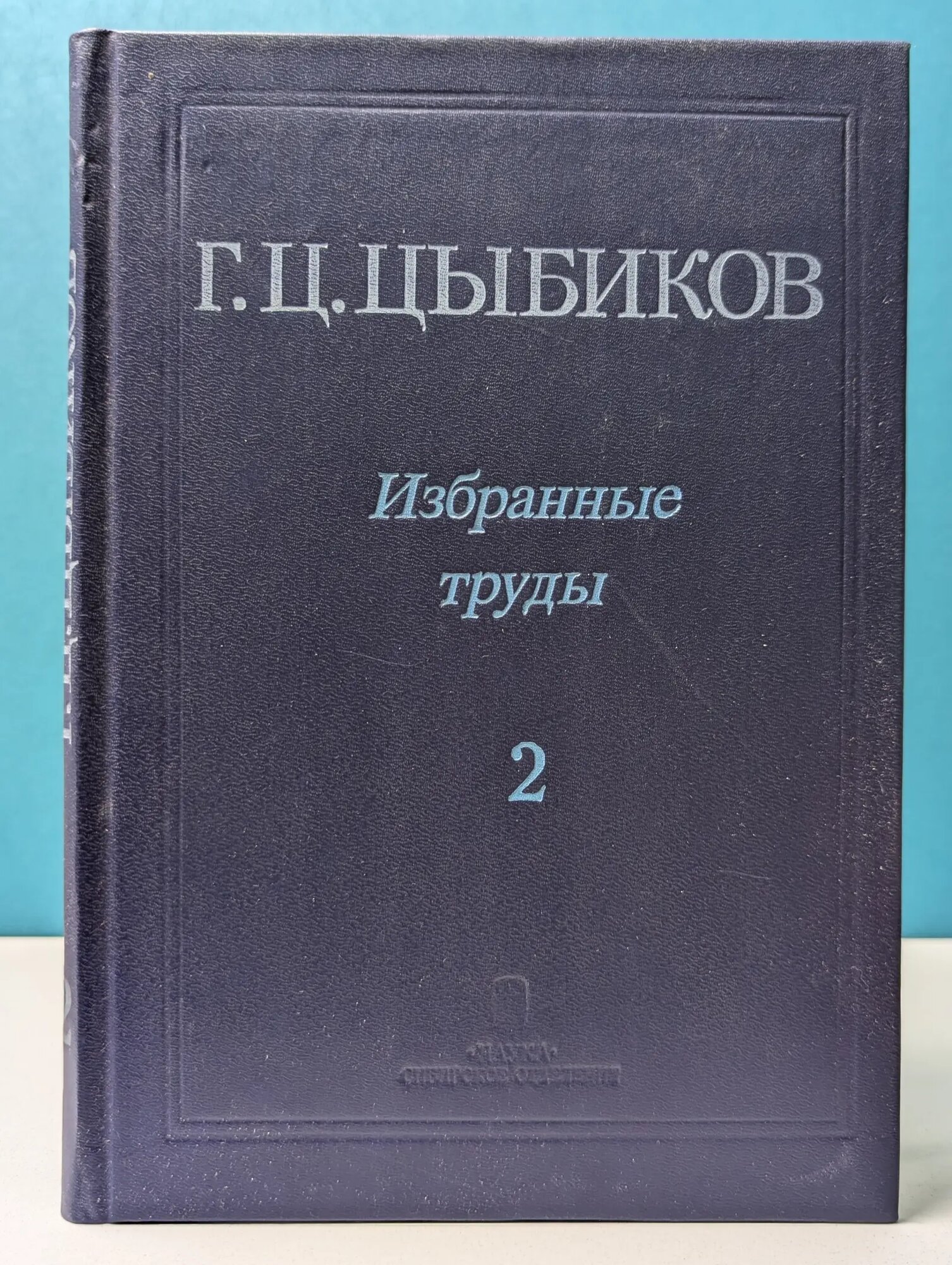 Г. Цыбиков. Избранные труды. Том 2. О Центральном Тибете, Монголии и Бурятии Цыбиков Гомбожаб Цэбекович 1991