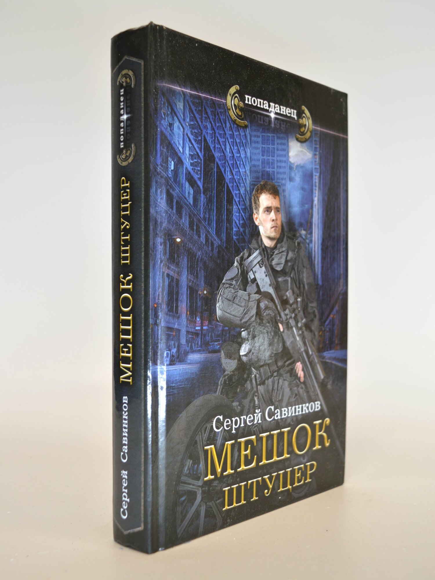 Мешок штуцер. Сергей Савинков. Букинистическая книга в отличном состоянии.