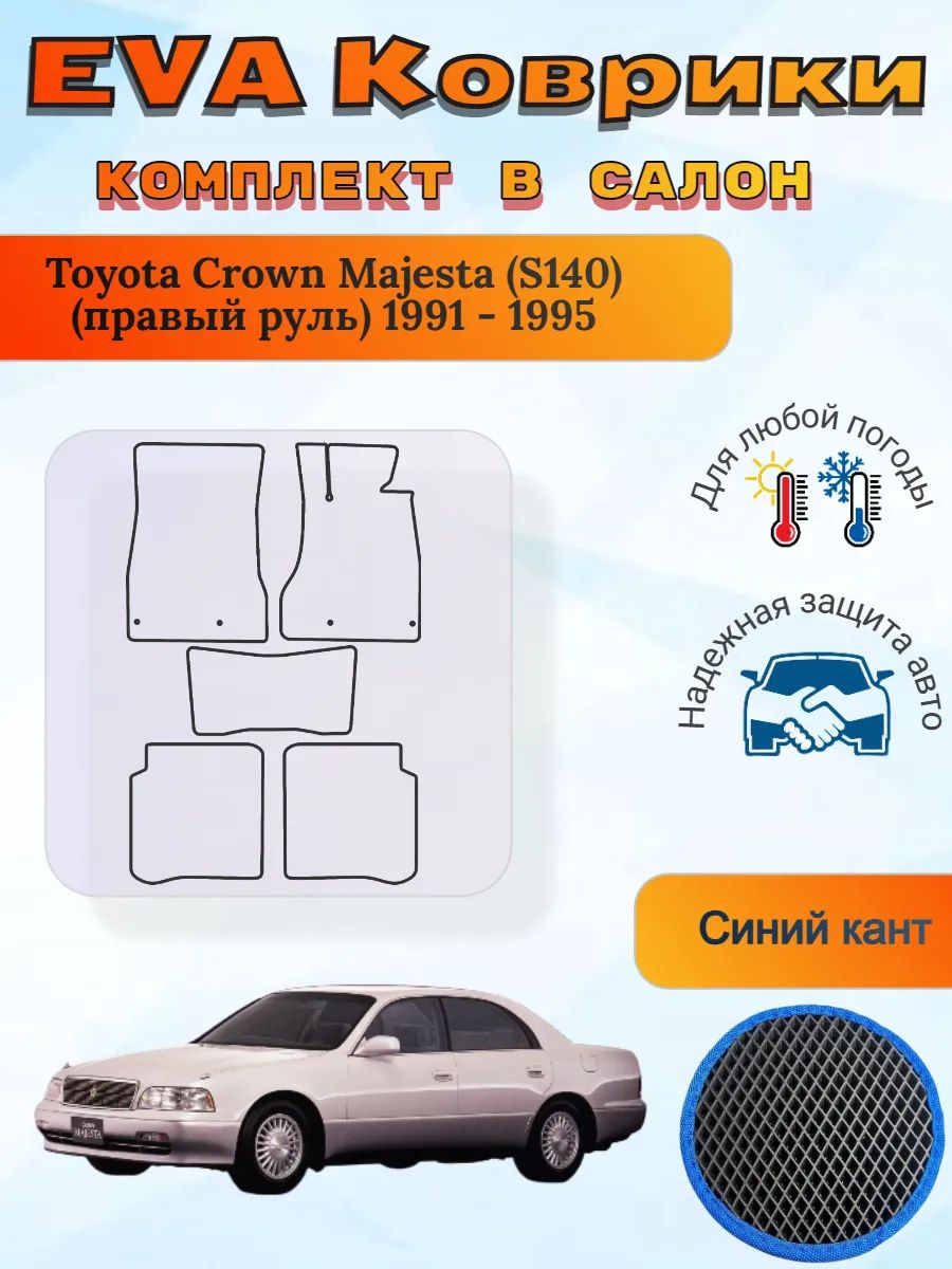 EVA коврики Toyota Crown Majesta S140 правый Маджеста