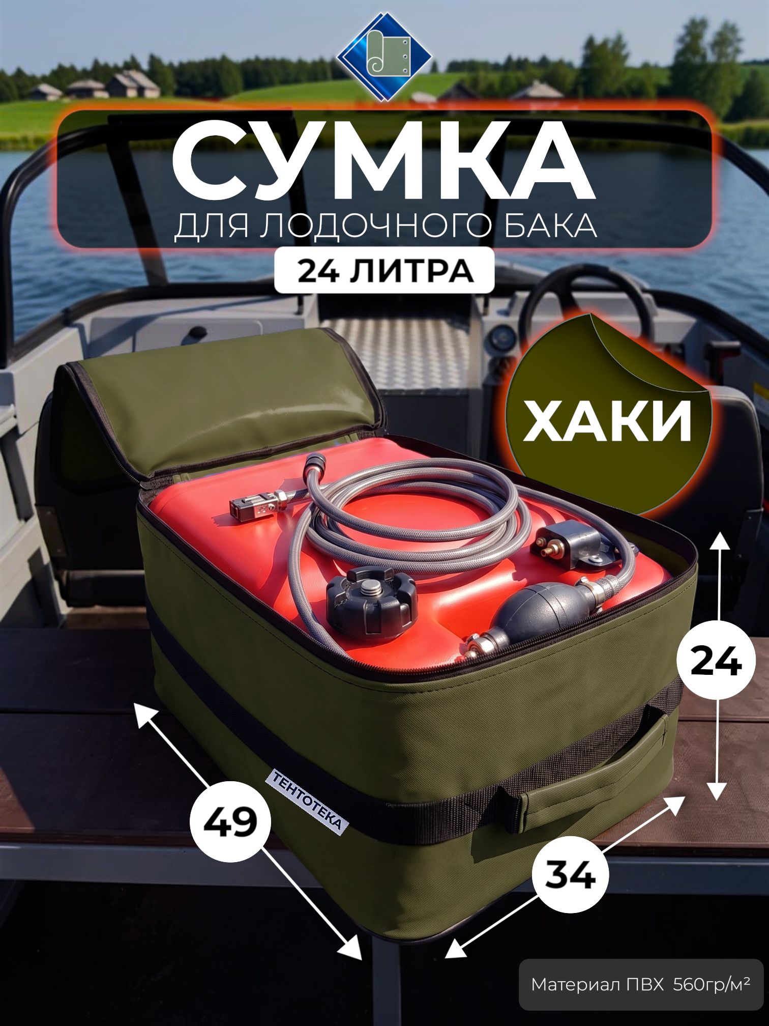 Сумка-чехол для бензобака лодочного мотора 24 литра Хаки плотность ПВХ 560гр/м2