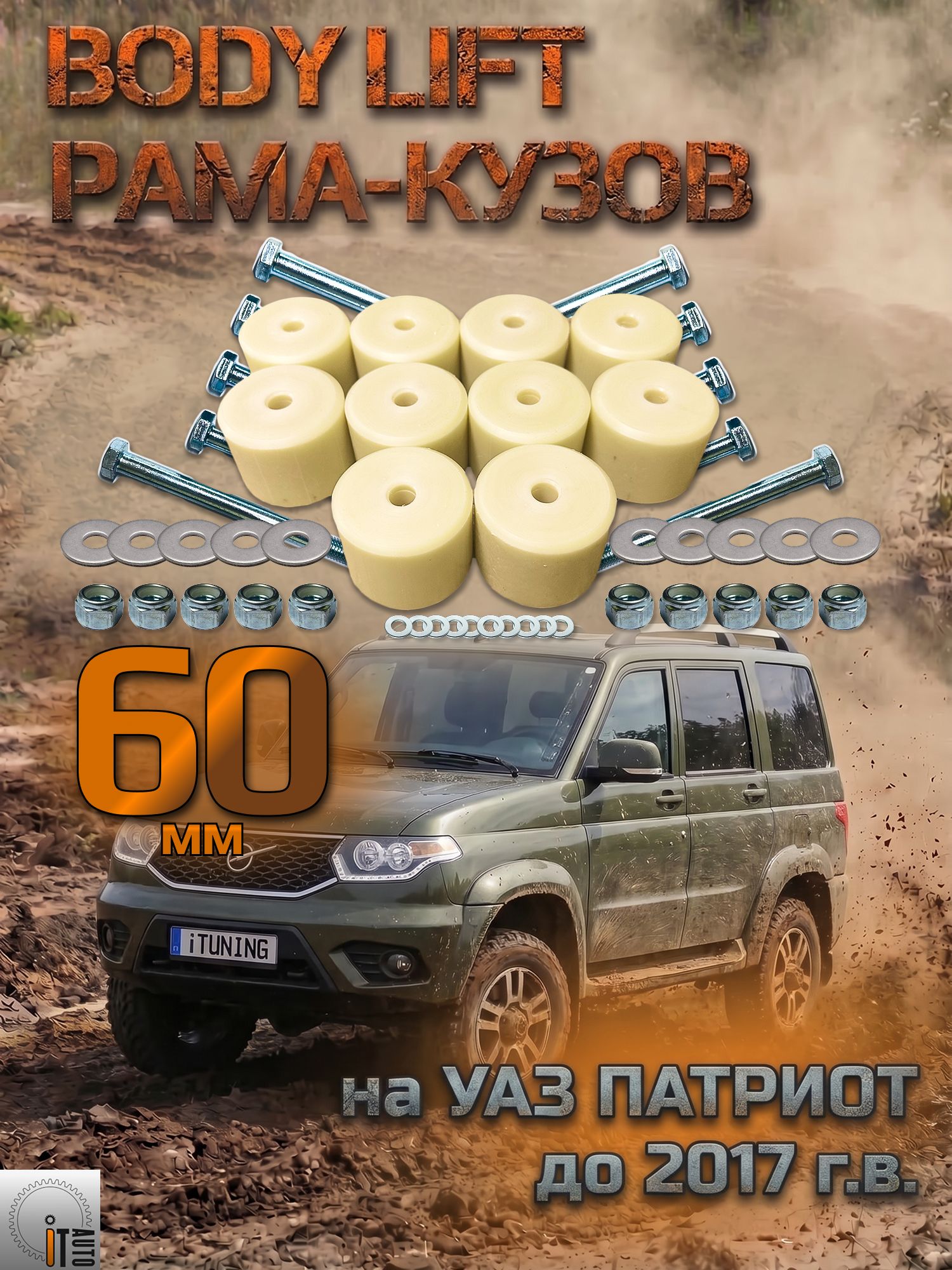 Комплект лифта кузова УАЗ 3163 Патриот до 2017 г. в. 60 мм (бодилифт)