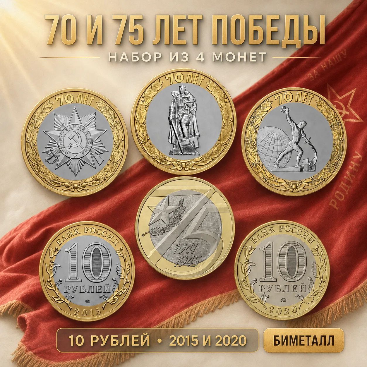 Набор из 4 биметаллических 10 рублей 2015,2020г. в.(70 лет Победы и 75 лет Победы)