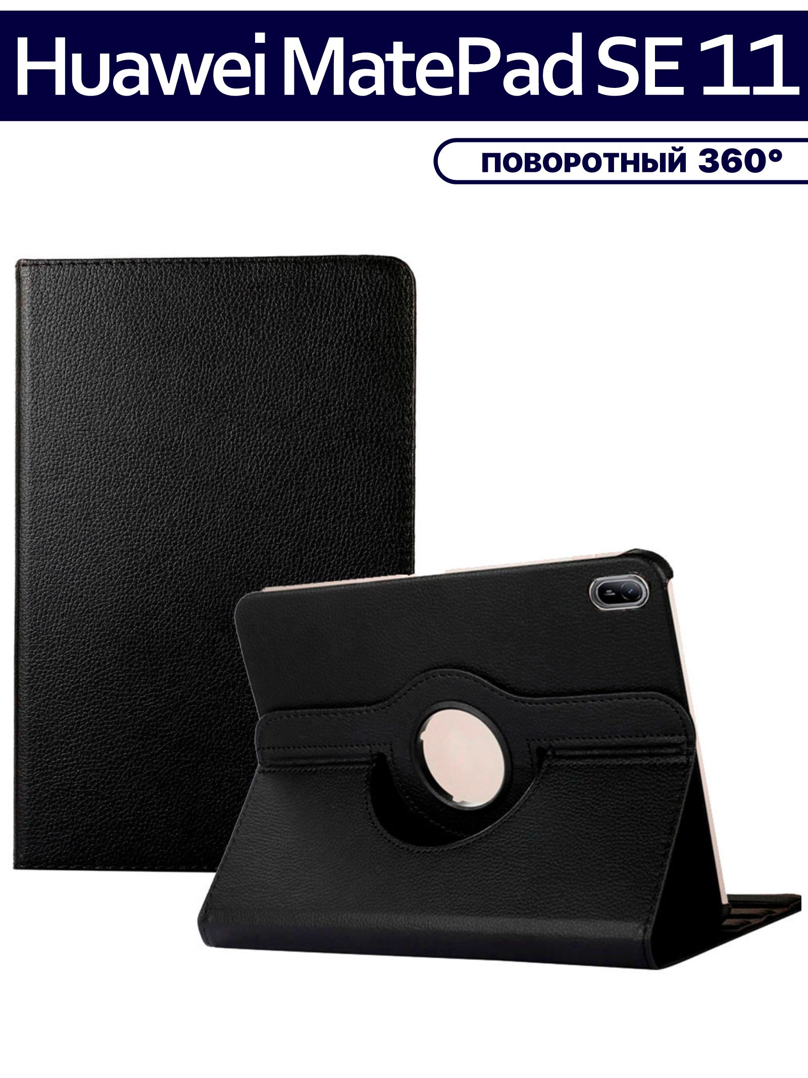 Чехол для планшета Huawei Matepad SE 11 (11 дюймов), с подставкой / поворотный 360 градусов, черный