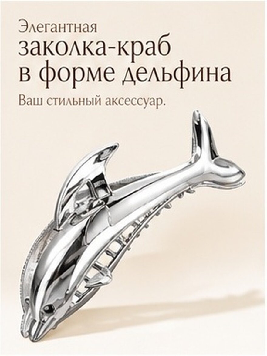 Клипсы Для Волос Формы Дельфина Серебряного Цвета Подходят Для Любой Прически Размер 10.30X4.00X4.00CM