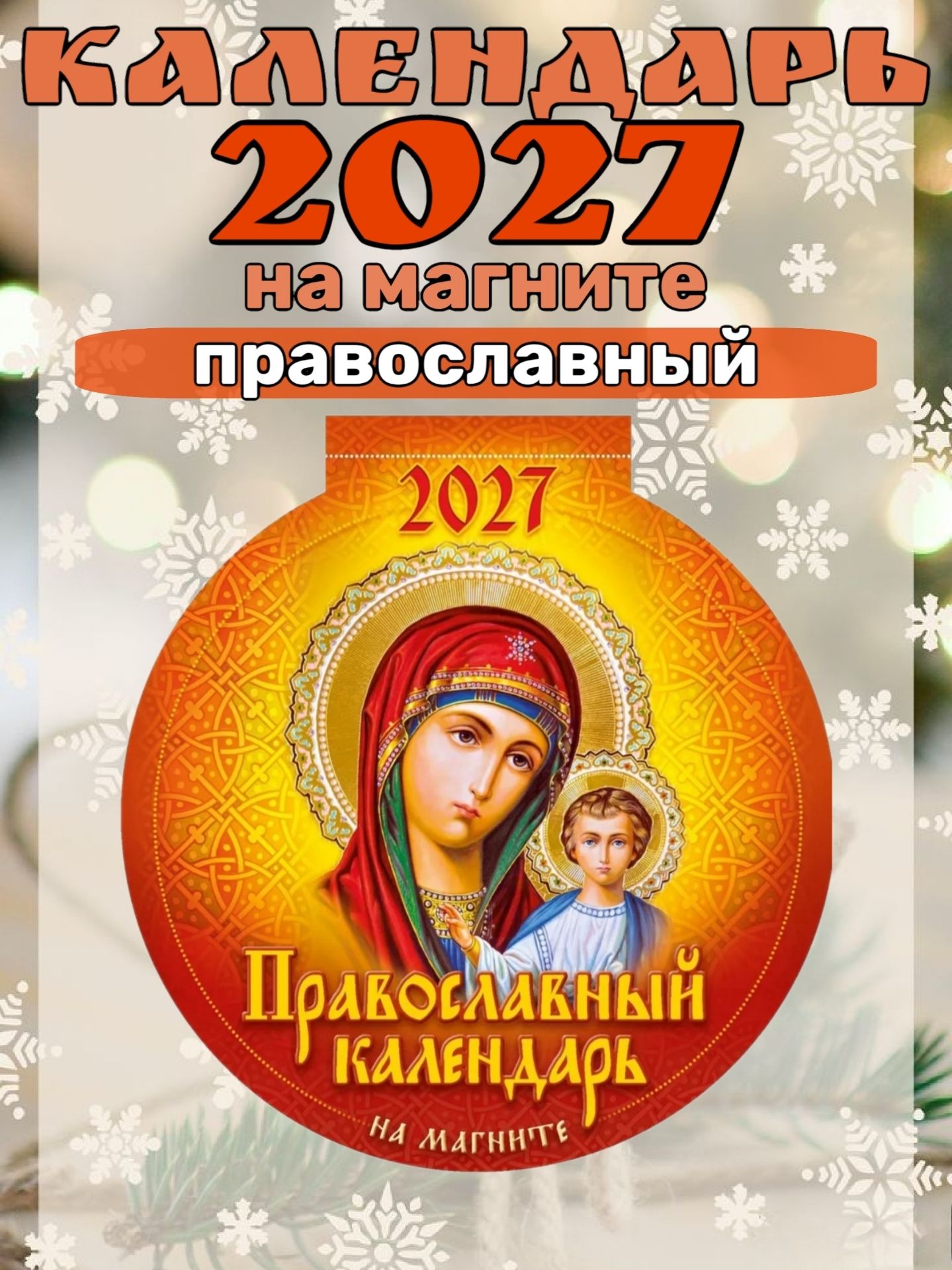 Календарь на магните 2027 Православный круглый