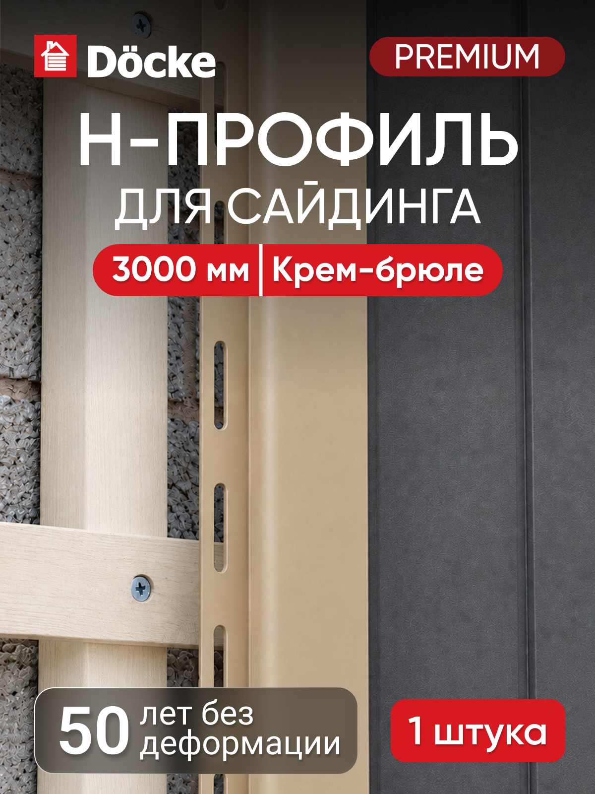 H-профиль для сайдинга Docke Premium / Премиум, 13 мм, Крем-брюле