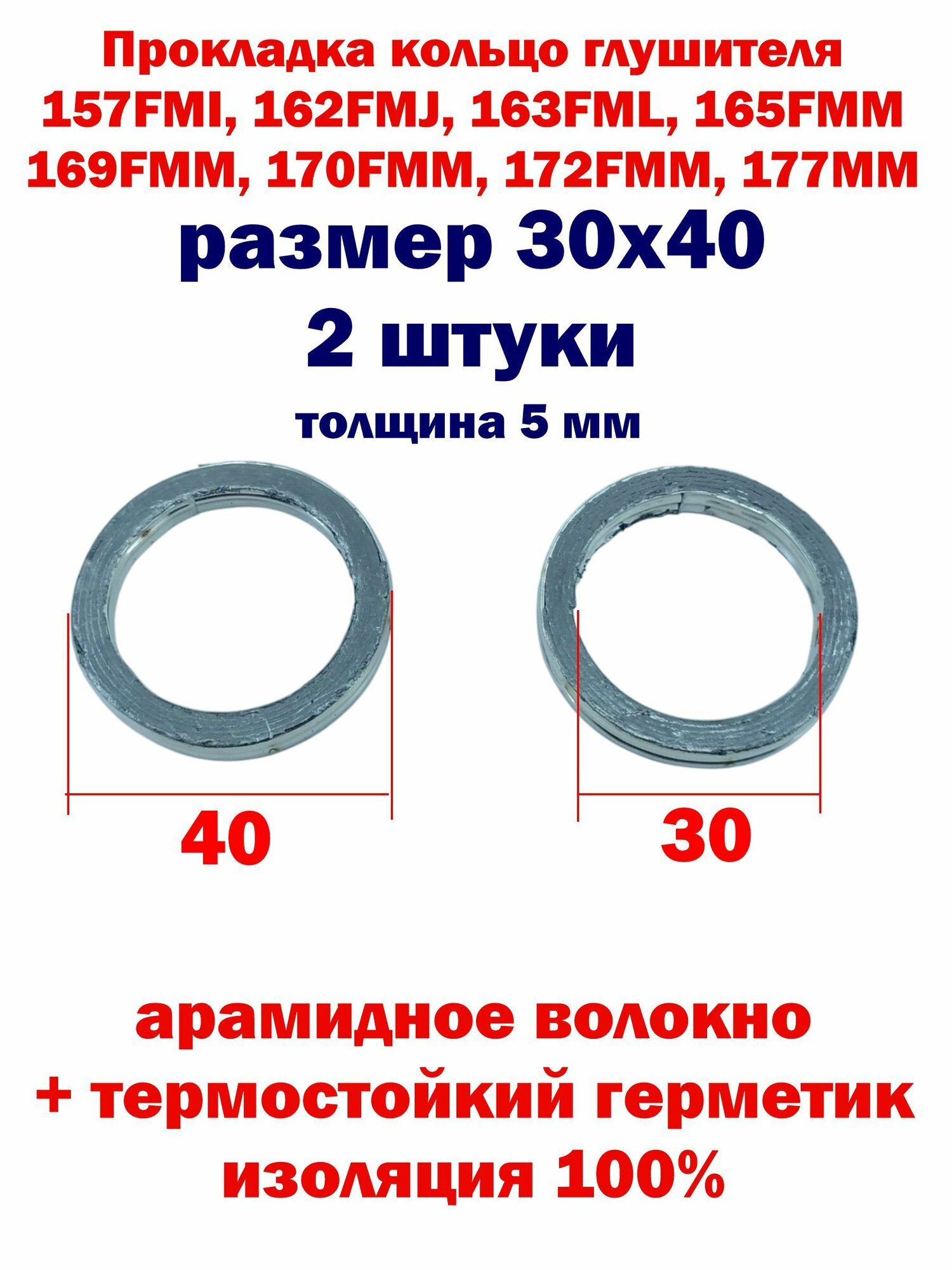 Прокладка кольцо глушителя с герметиком 157FMI, 162FMJ, 163FML, 165FMM, 169FMM, 170FMM, 172FMM, 177MM - 30х40